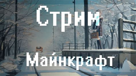 Стрим Выживание Майнкрафт 1 18 2 айпи в описании Youtube