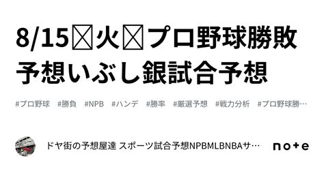 815 火 プロ野球⚾勝敗予想🎯いぶし銀㊙️試合予想｜ドヤ街の予想屋達 スポーツ試合予想⚾npb⚾mlb🏀nba⚽サッカー