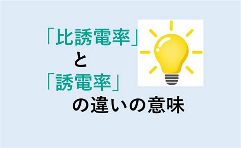 比誘電率と誘電率の違いの意味を分かりやすく解説 意味違い辞典