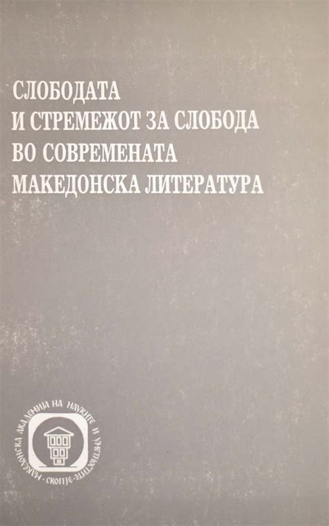 СЛОБОДАТА И СТРЕМЕЖОТ ЗА СЛОБОДА ВО СОВРЕМЕНАТА МАКЕДОНСКА ЛИТЕРАТУРА Клуб Матица