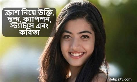ক্রাশ নিয়ে উক্তি ছন্দ ক্যাপশন স্ট্যাটাস এবং কবিতা Info Tips