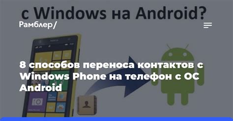 8 способов переноса контактов с Windows Phone на телефон с ОС Android Рамблер новости