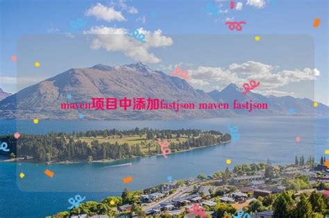 Maven项目中添加fastjson Maven Fastjson It文章 陈派导航