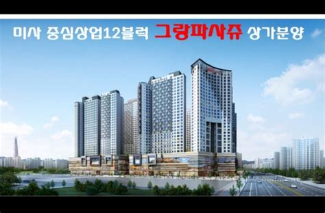☎☎☎ 미사역 미사지구 12블럭 힐스테이트 상업시설 분양정보 ☎☎☎ 네이버 블로그