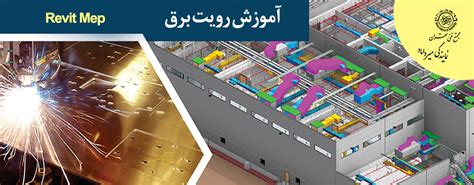 آموزش رویت برق دوره Revit Mep آموزش رویت مپ رویت الکتریکال