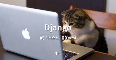 Til 240107 Django 폼form
