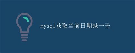 Mysql获取当前日期减一天极客笔记