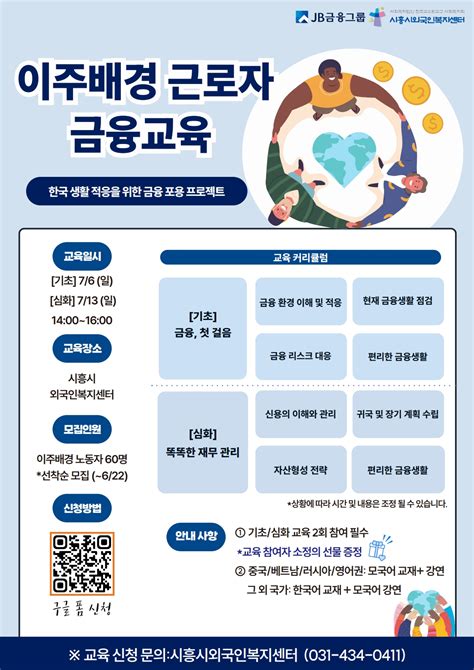 시흥시외국인복지센터 💵금융교육 안내 한국 생활 적응을 위한 금융 프로젝트 이주배경 근로자 금융교육 돈 관리는 필수 나의 금융생활에 대해 점검하고 싶다면 교육을 통해