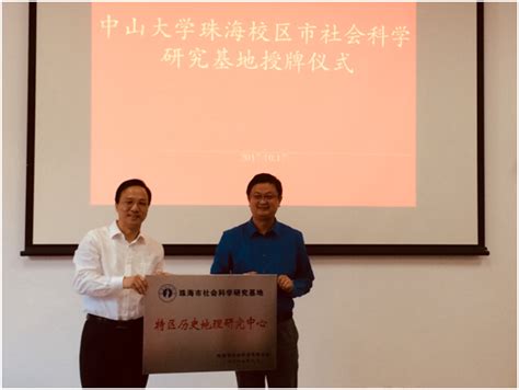 历史学系珠海获得珠海市社会科学研究基地特区历史地理研究中心授牌 中山大学历史学系珠海