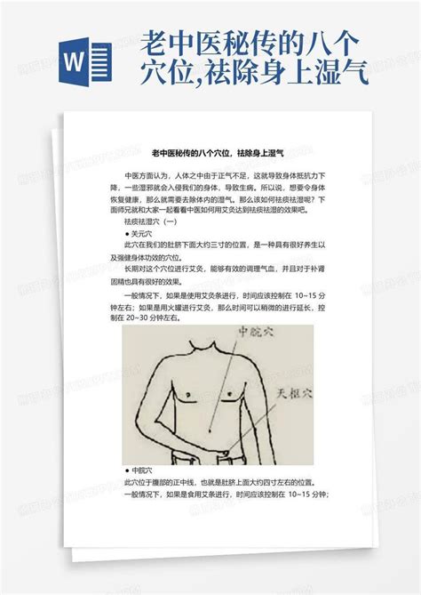 老中医秘传的八个穴位祛除身上湿气word模板下载编号lamkmbmb熊猫办公