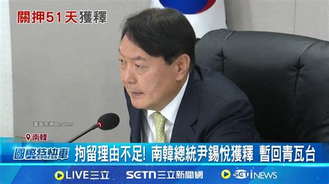 拘留理由不足 南韓總統尹錫悅獲釋 暫回青瓦台 首爾法院批准取消拘留申請 尹錫悅暫獲自由│全球關鍵字20250307│三立inews