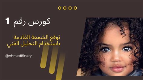كورس رقم 1 في الخيارات الثنائية توقع الشمعة القادمة باستخدام