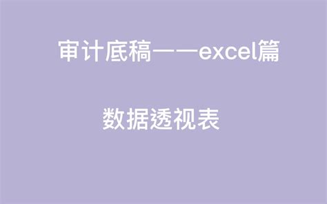 审计底稿 excel篇4 哔哩哔哩 bilibili