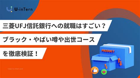 【2025年最新】三菱ufj信託銀行への就職はすごい？ブラック・やばい噂や出世コースを徹底検証！