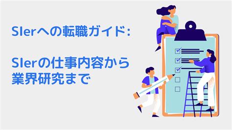 Sier営業への転職ガイド：仕事内容から必要スキルまで徹底解説 みつけるはたらく