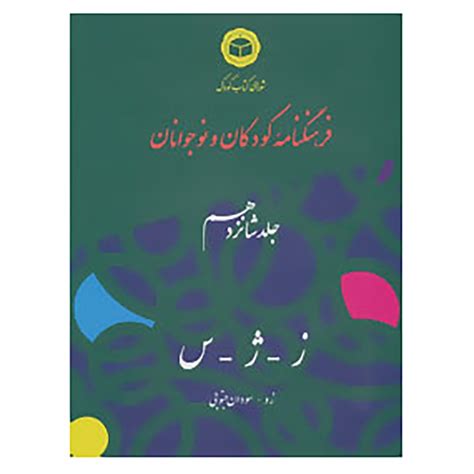 قیمت و خرید کتاب فرهنگنامه کودکان و نوجوانان16 اثر شورای کتاب کودک