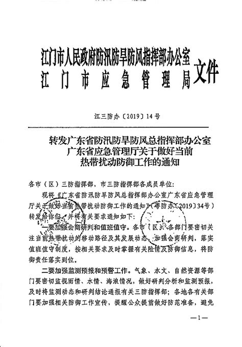 转发江门市人民政府防汛防旱防风指挥部办公室江门市应急管理局《转发广东省防汛防旱总指挥部办公室广东省应急管理厅关于做好当前热带扰动防御工作的通知》的通知