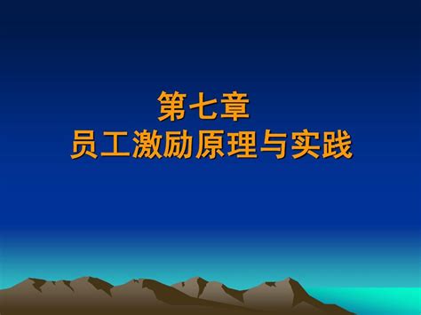 七、员工激励原理与实践word文档在线阅读与下载无忧文档
