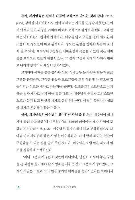 알라딘 미리보기 왜 일대일 제자양육인가