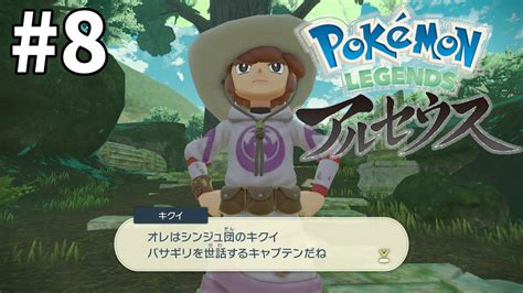 8 新ポケと行く ぶらりヒスイ地方の旅【pokémon Legends アルセウス】 ニコニコ