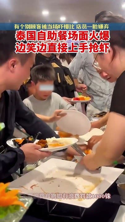 泰国自助餐场面火爆 边笑边直接上手抢虾 有顾客惊得愣在原地 店员一脸嫌弃 泰国 Thailand 中国游客 旅游团 Youtube