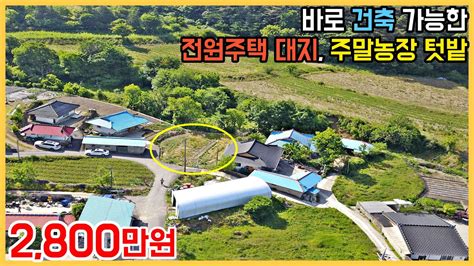 바로 건축 가능한 전원주택 저렴한 대지 주말농장 텃밭 추천 토지 매매 전라북도 순창군 백제부동산 전주점 전북 순창 Youtube