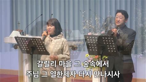찬양단 0114 갈릴리 마을 그 숲속에서 Youtube