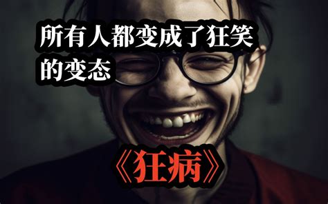 同学全变成了嗜血的变态如何从学校里逃出生天ai绘画狂病解说第一集 莫千回 莫千回 哔哩哔哩视频