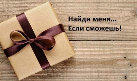 Квест по поиску подарка для мужа дома идеи квестов на день рождения