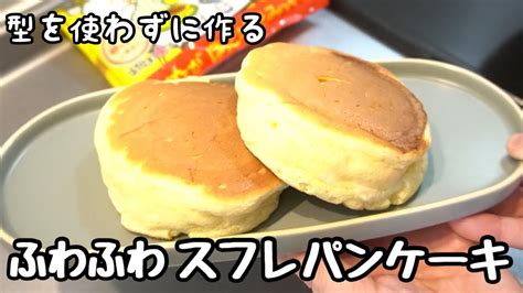 ホットケーキミックスで作るふわふわパンケーキ Youtube