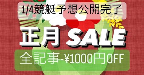 14🔥🎍正月sale公開🎍🔥｜りんちゃん👰🏻‍♀️【プロ競艇予想師】💘｜note