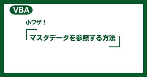 【excel】【小ワザ】マスタ（テーブル）からキー情報を元にデータを参照する。 Automan
