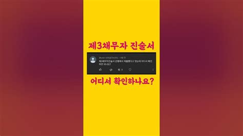 제3채무자 진술서 확인방법 통장압류 결정 후 전자소송 압류 Youtube
