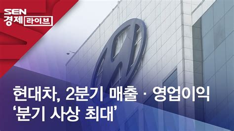 현대차 2분기 매출·영업이익 ‘분기 사상 최대 Youtube