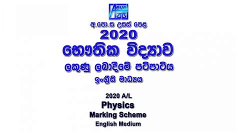 2020 A L Physics Marking Scheme English Medium AlevelApi Com