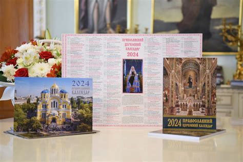 Офіційний Православний Календар на 2024 рік Видання від УПЦ Київського
