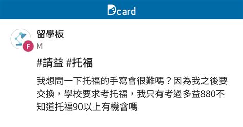 請益 托福 留學板 Dcard