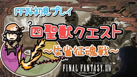 【ff14】初見プレイ 四聖獣クエスト ～朱雀征魂戦！～【女性実況】 Youtube