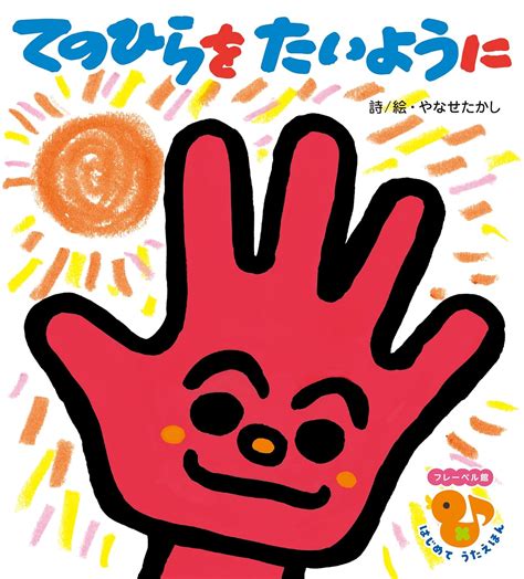 Jp てのひらをたいように フレーベル館はじめてうたえほん やなせたかし 本
