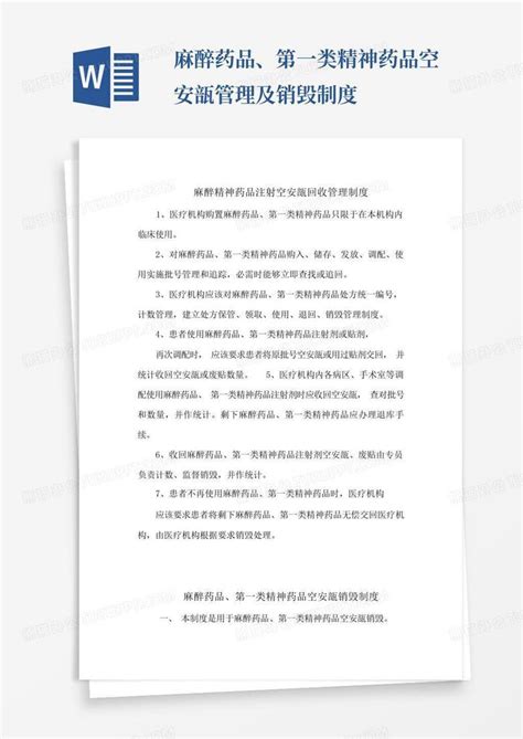麻醉药品、第一类精神药品空安瓿管理及销毁制度word模板下载编号ljzydjgw熊猫办公