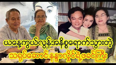 ယနေ့ကွယ်လွန်သွားခဲ့တဲ့ သရုပ်ဆောင်နန္ဒာလှိုင်တို့ရဲ့ဖခင်ကြီး ဦးစိန်လှိုင် Burmese Cele News