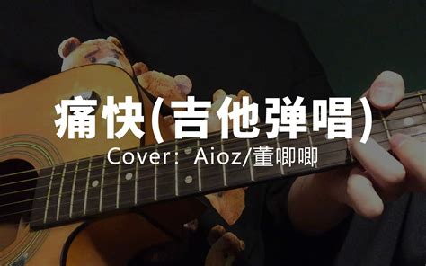 痛快（吉他弹唱）cover：aioz董唧唧哔哩哔哩bilibili