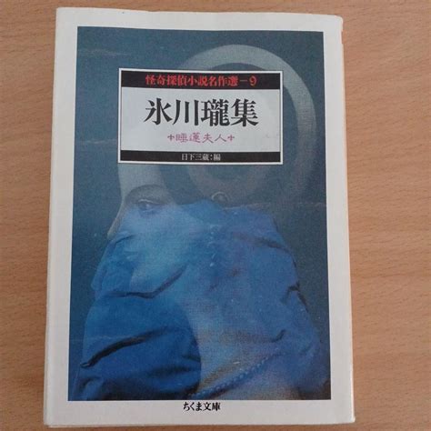 怪奇探偵小説名作選 9 氷川瓏集 睡蓮夫人 ちくま文庫 メルカリ