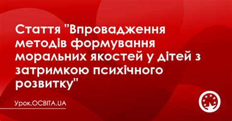 Стаття Впровадження методів формування моральних якостей у дітей з