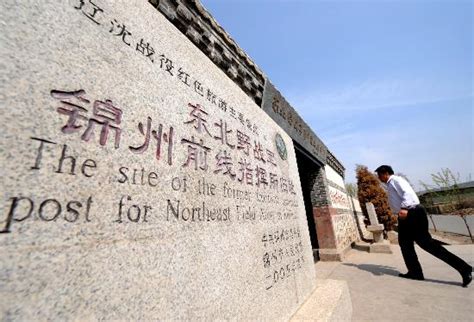 图文 社会 辽沈战役锦州前线指挥所遗址成为红色旅游热点 新闻中心 新浪网