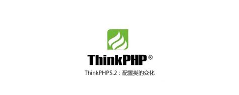 thinkphp5 2：配置類別的變化 thinkphp php中文網