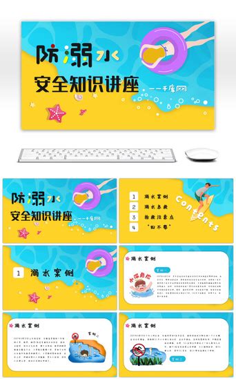防溺水ppt模板 免费防溺水ppt模板素材下载 千库网