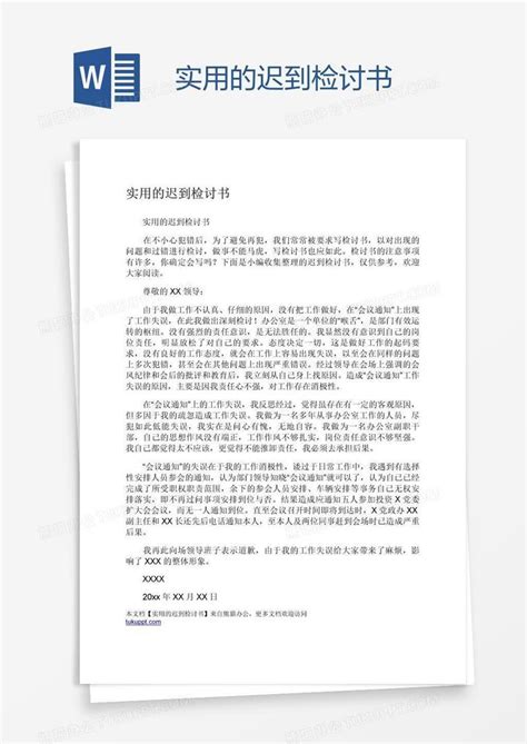 实用的迟到检讨书word模板下载编号grgrnonz熊猫办公