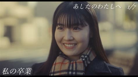 【ショートムービー私の卒業】あしたのわたしへ 第1話全7話 Youtube