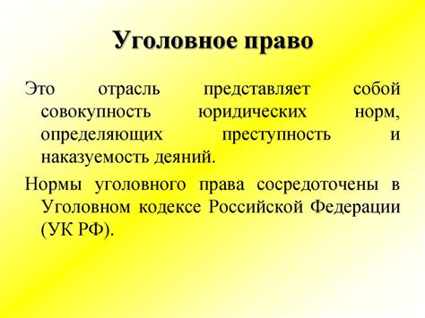 Уголовное право - online presentation